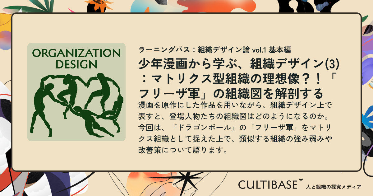 少年漫画から学ぶ、組織デザイン(3)：マトリクス型組織の理想像？！「フリーザ軍」の組織図を解剖する | CULTIBASE
