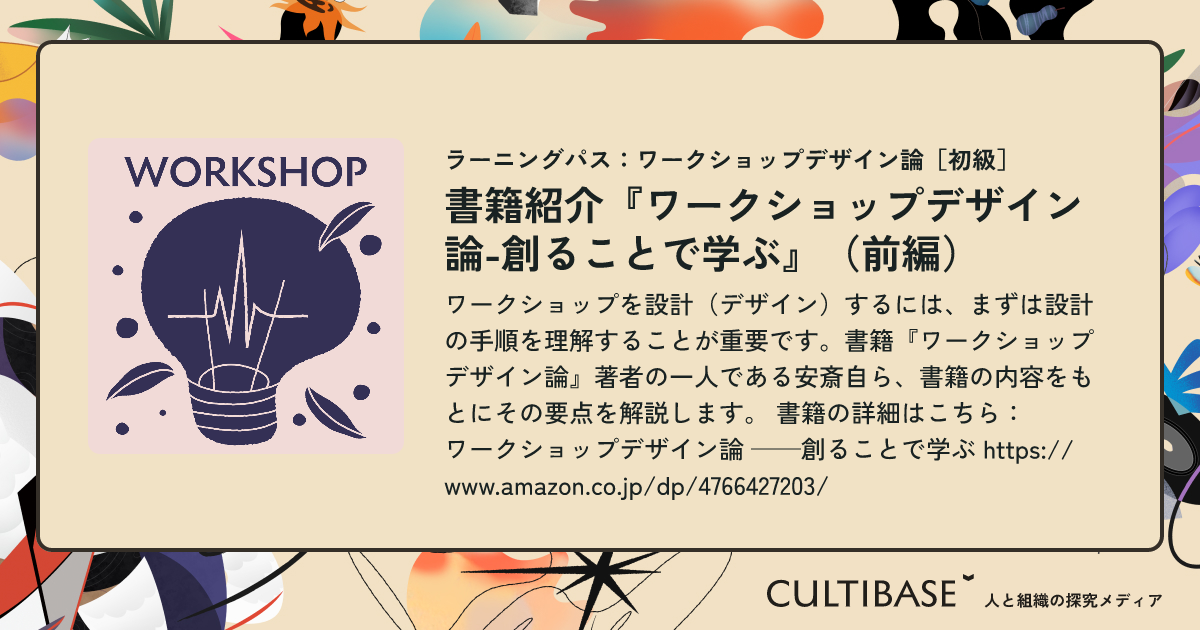 書籍紹介『ワークショップデザイン論-創ることで学ぶ』（前編） | CULTIBASE